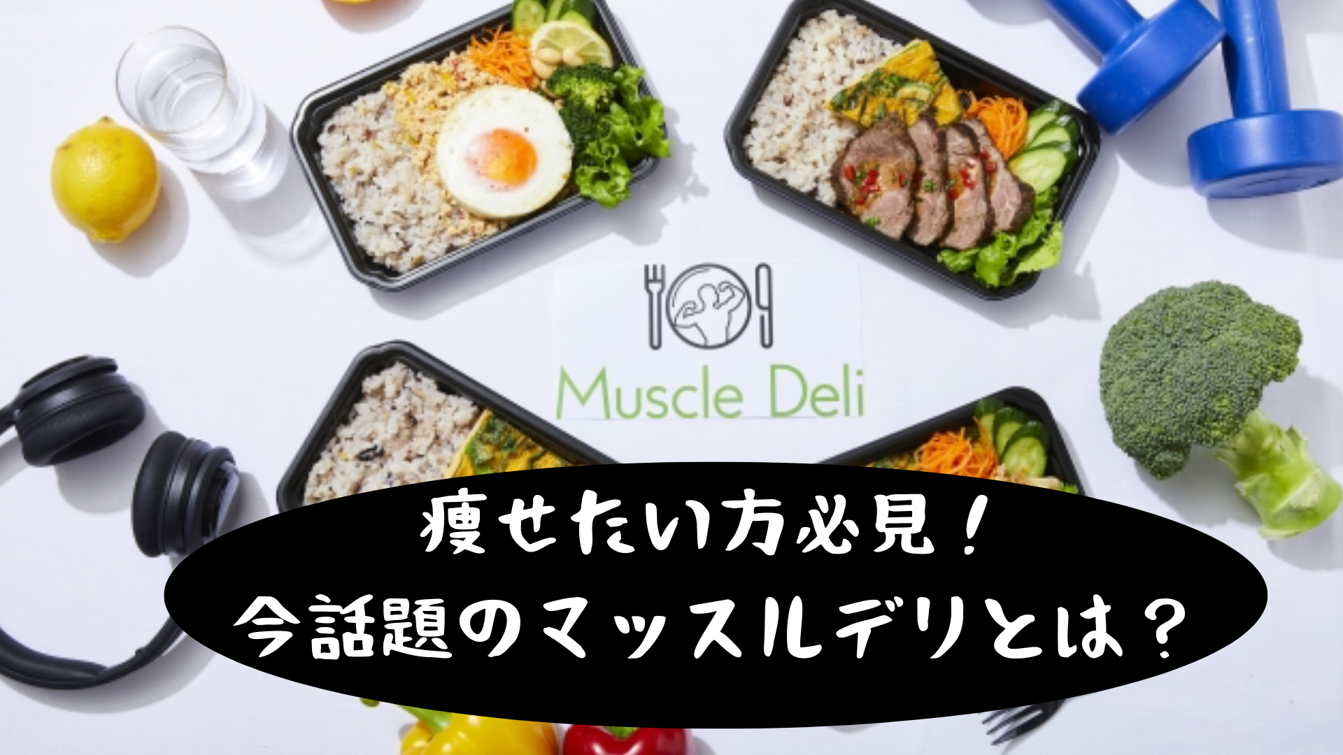 筋肉弁当で話題のMuscle Deli（マッスルデリ）とは？高いって評判？ | アンカズFITNESS